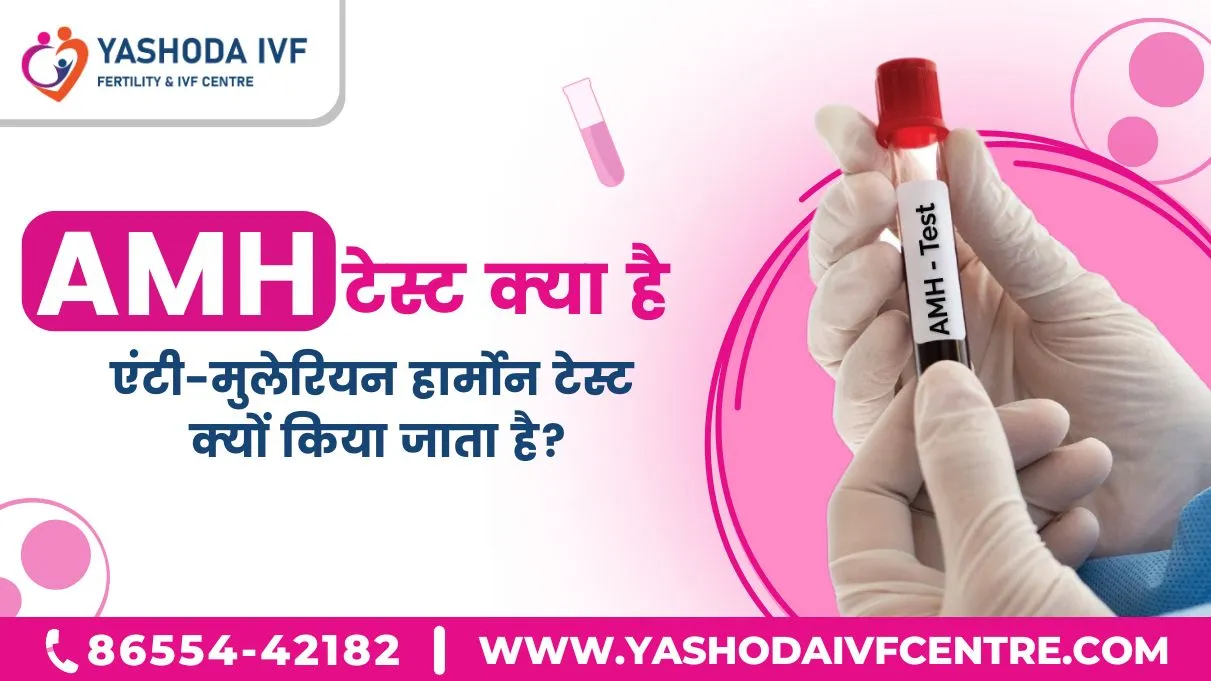 AMH टेस्ट क्या है और एंटी-मुलेरियन हार्मोन टेस्ट क्यों किया जाता है ...