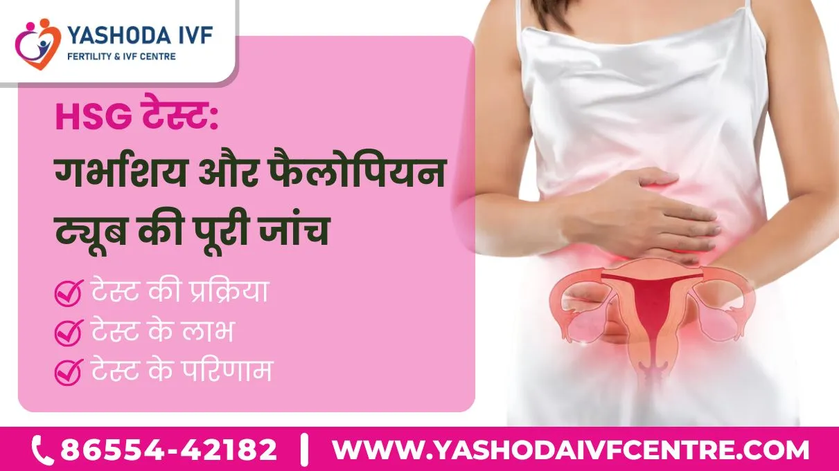 HSG टेस्ट: जानें कैसे यह जांच बढ़ा सकती है आपकी गर्भधारण की संभावना ...